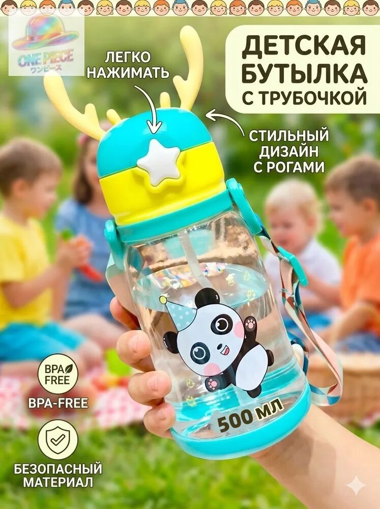 Поильник с трубочкой детский 500 мл