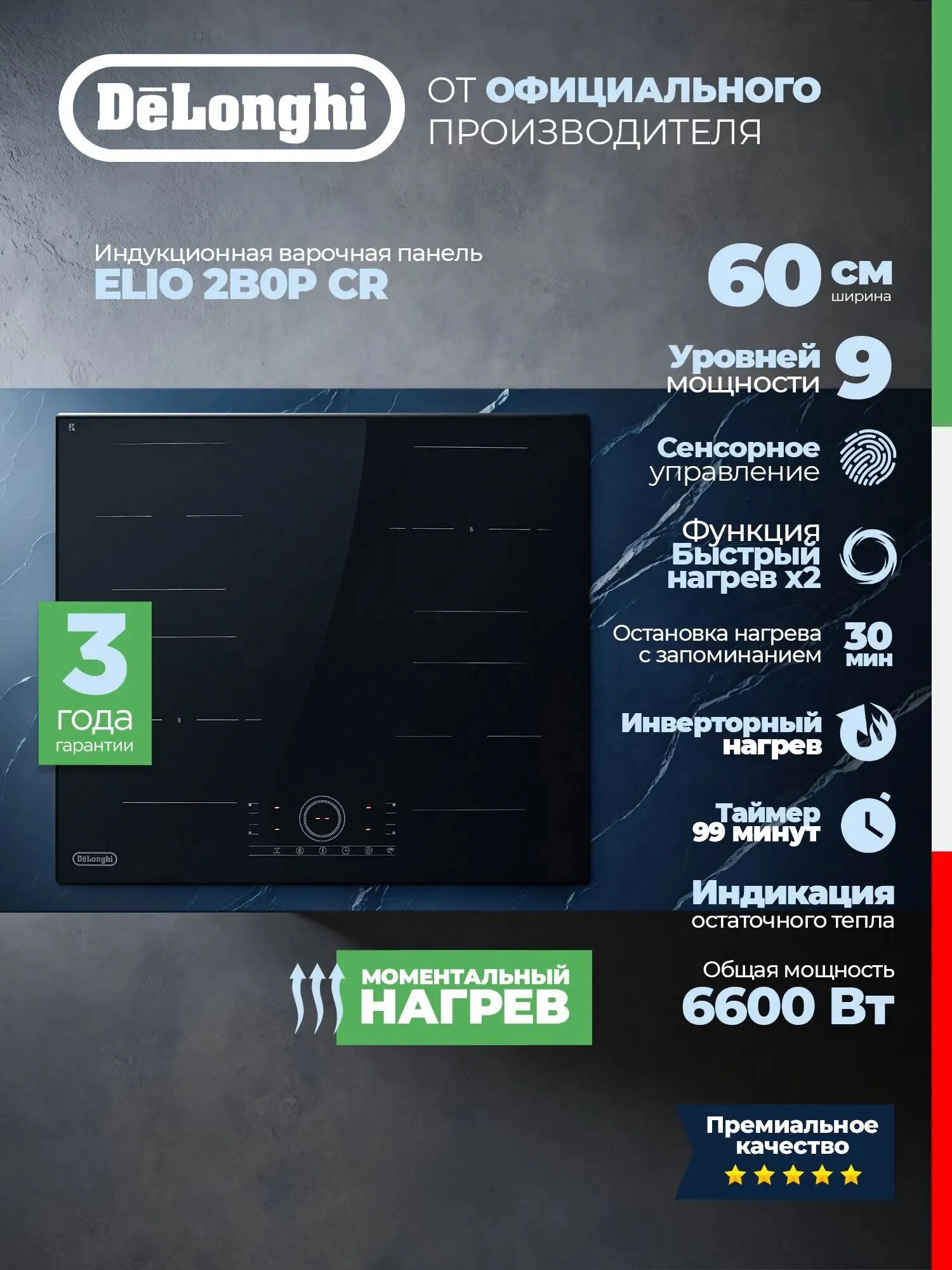 Индукционная варочная панель ELIO 2B0P CR, 6600 Вт 60 см