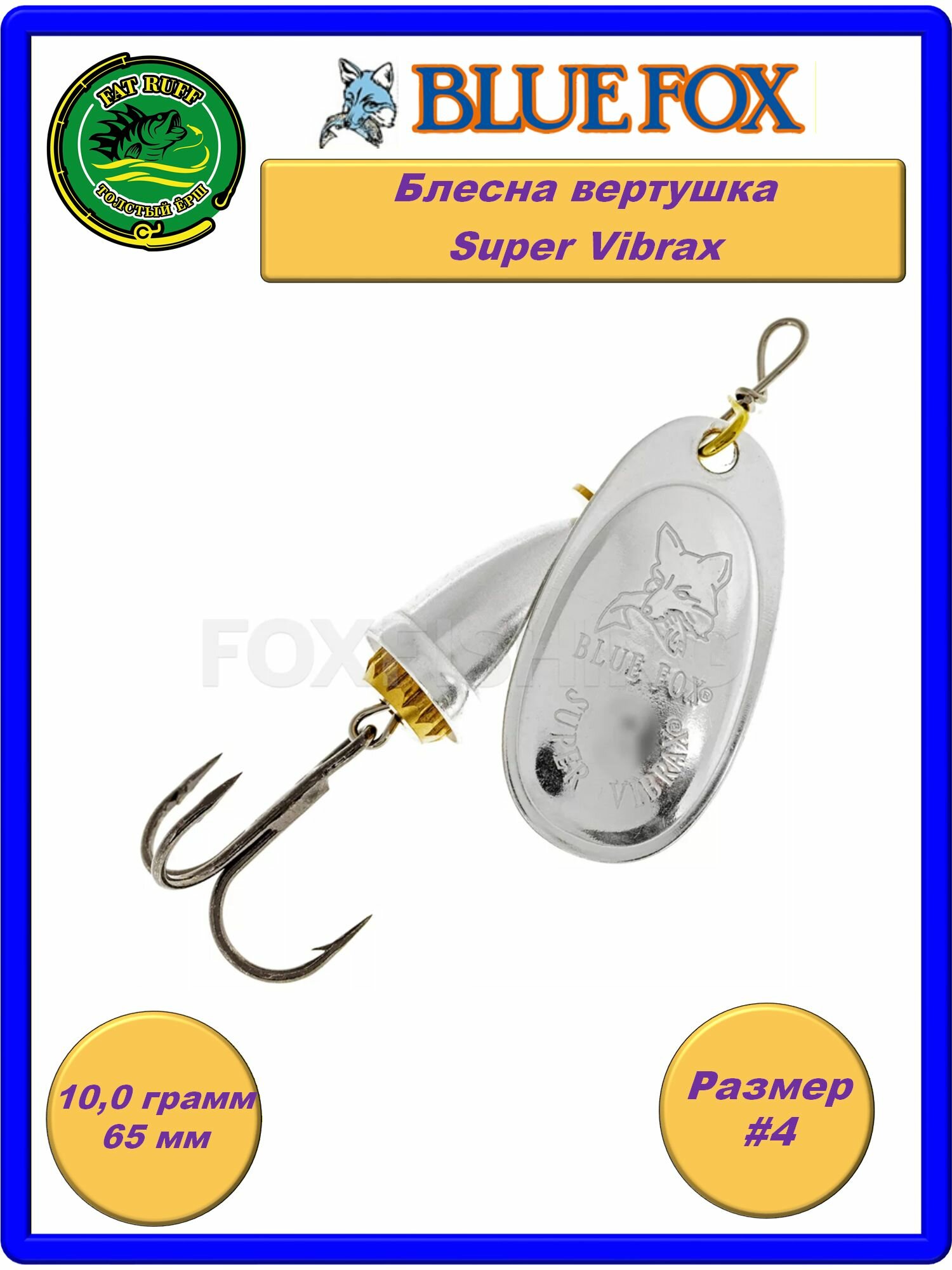 Блесна вертушка Blue Fox Super Vibrax #4