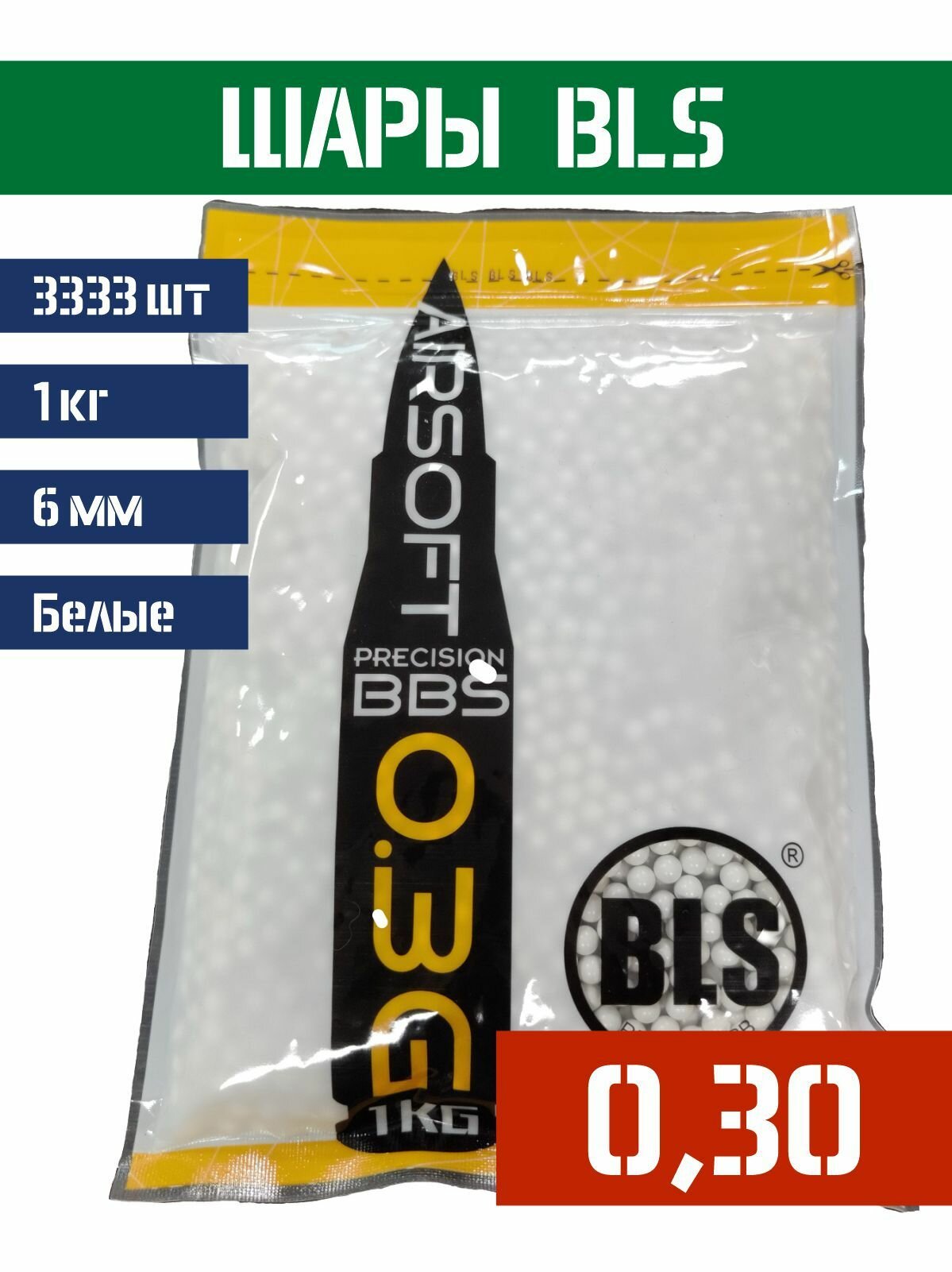 Шары BLS 0,30 белые 3333шт 1KG-H30