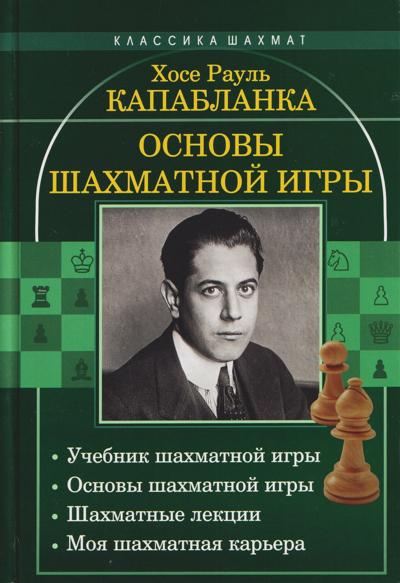 Основы шахматной игры: Учебник шахматной игры. Основы шахматной игры. Шахматные лекции. Моя шахматная карьера