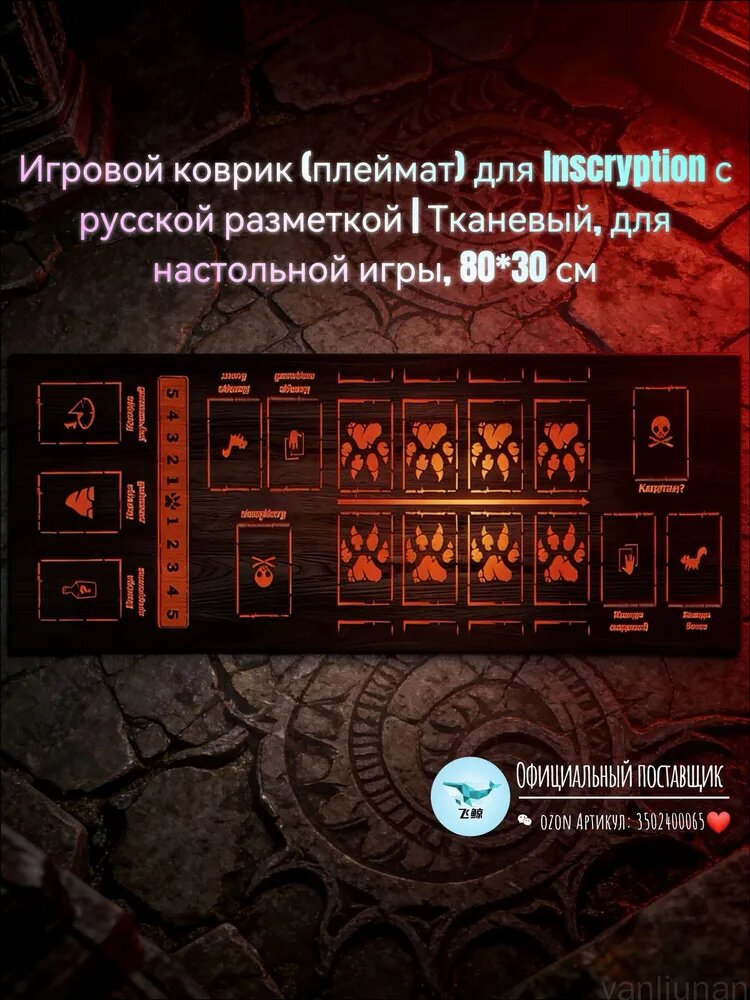 Игровой коврик (плеймат) для Inscryption с русской разметкой Тканевый, для настольной игры, 80*30cm