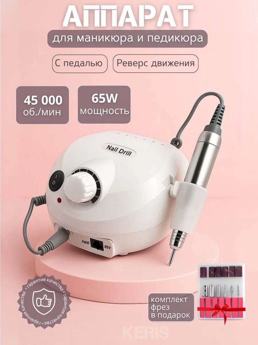 KERIS Аппарат для маникюра и педикюра 65W 45000 оборотов
