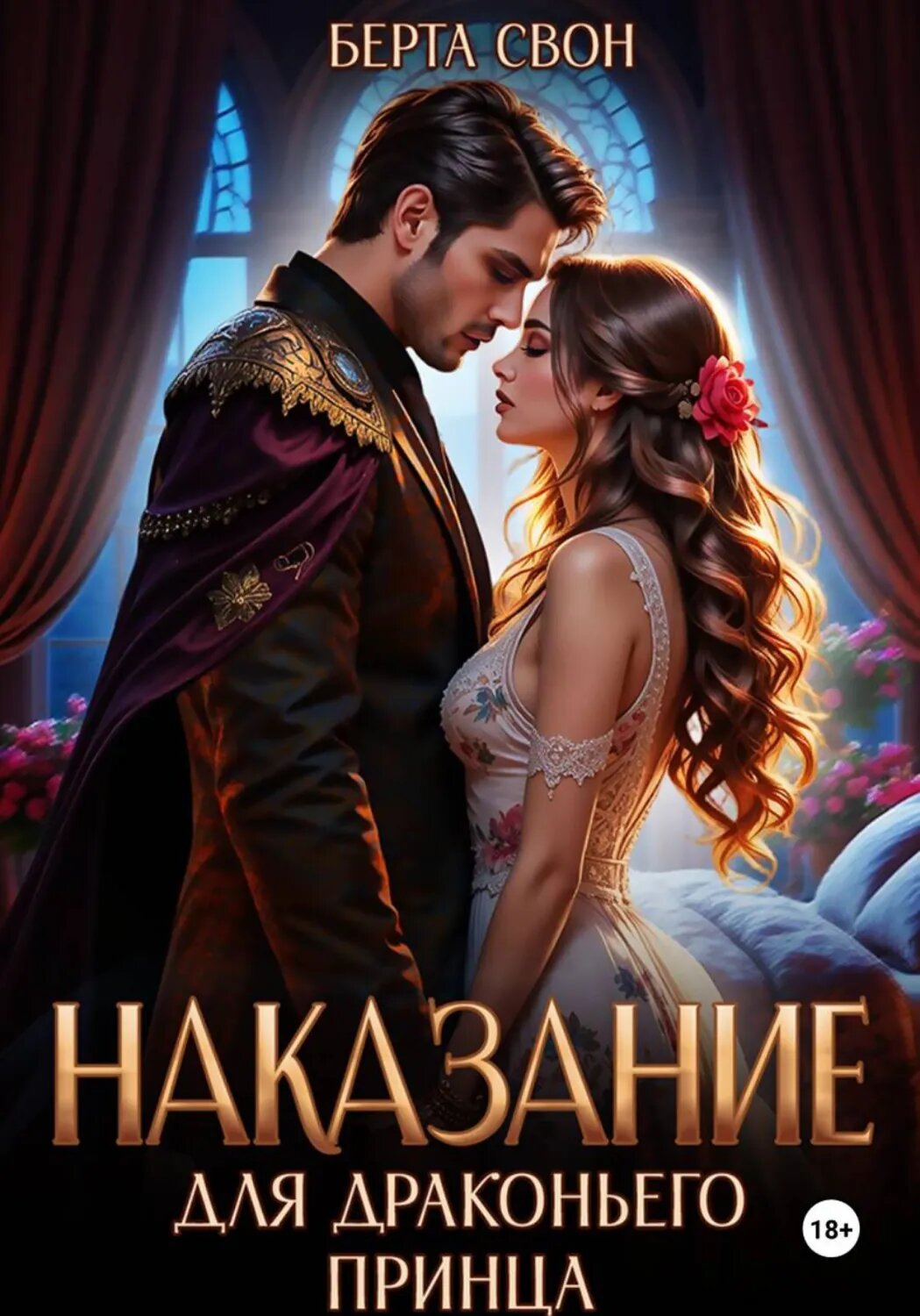 Наказание для драконьего принца [Цифровая книга]