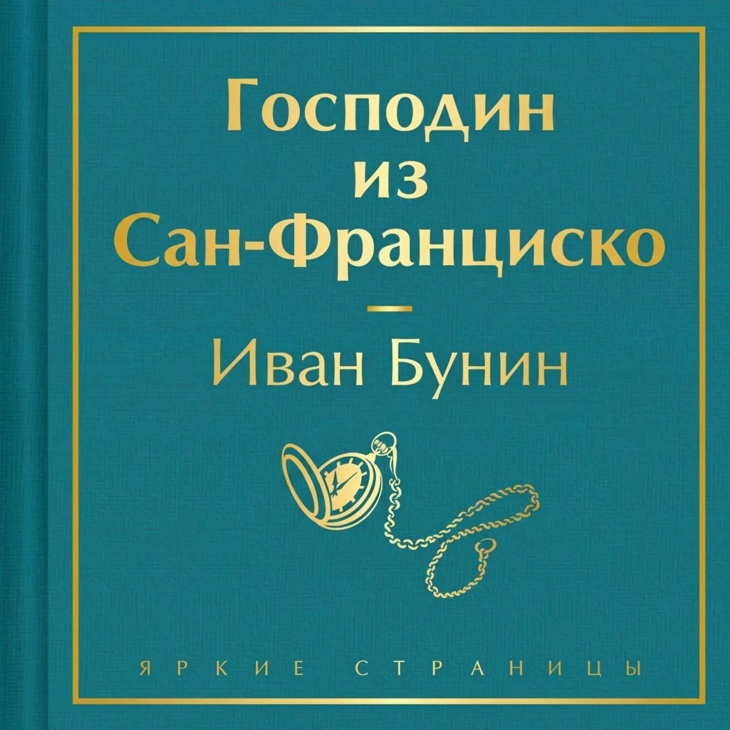 Господин из Сан-Франциско [Аудиокнига]