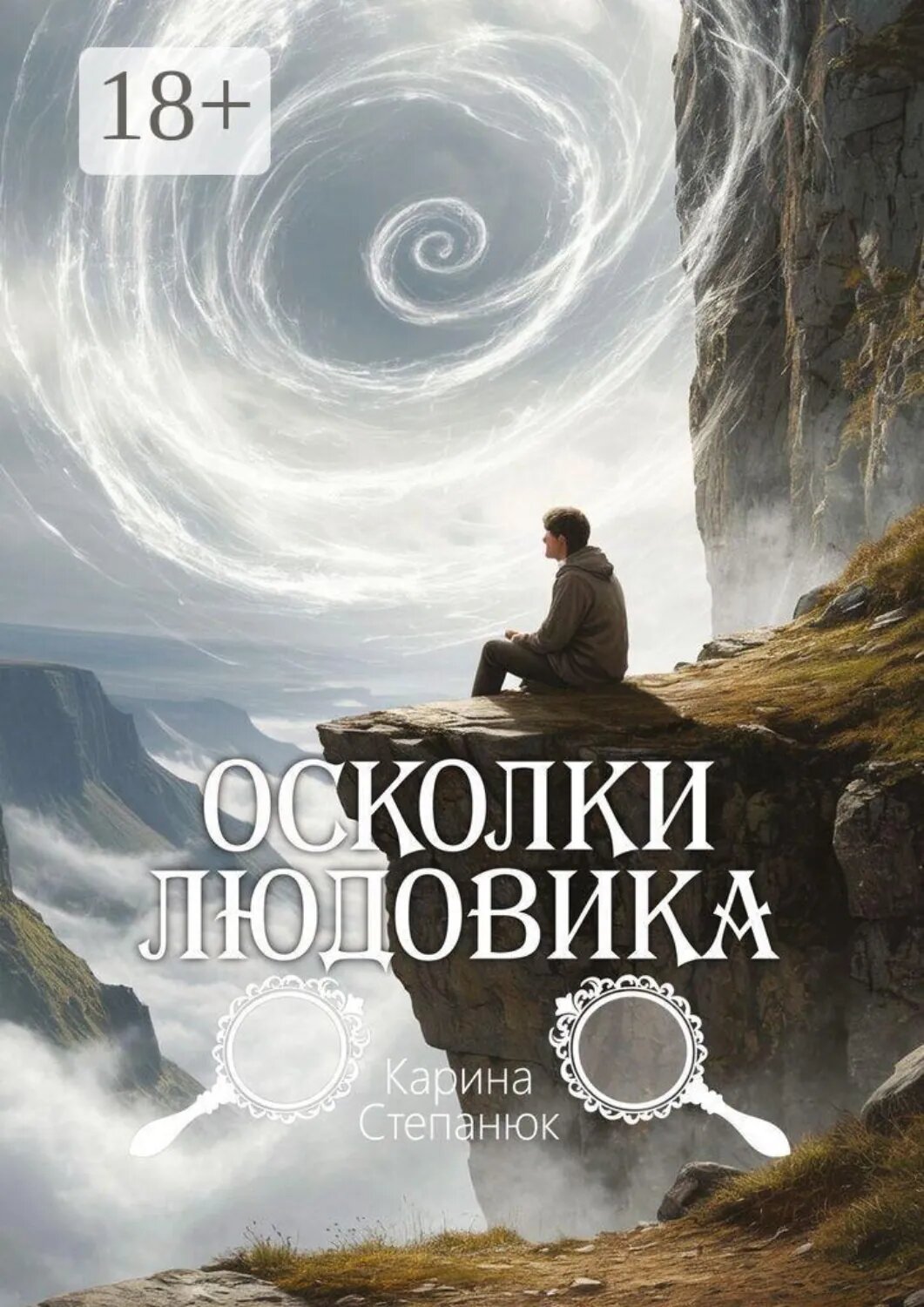 Осколки Людовика [Цифровая книга]