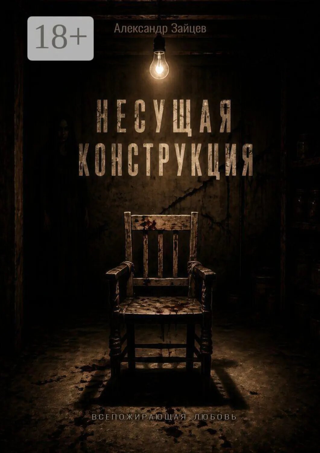 Несущая конструкция [Цифровая книга]