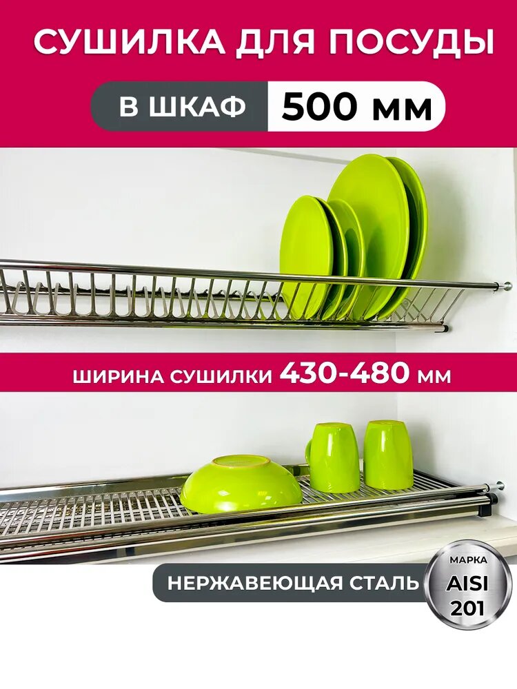 Сушилка для посуды из нержавеющей стали Unihopper в шкаф 50см