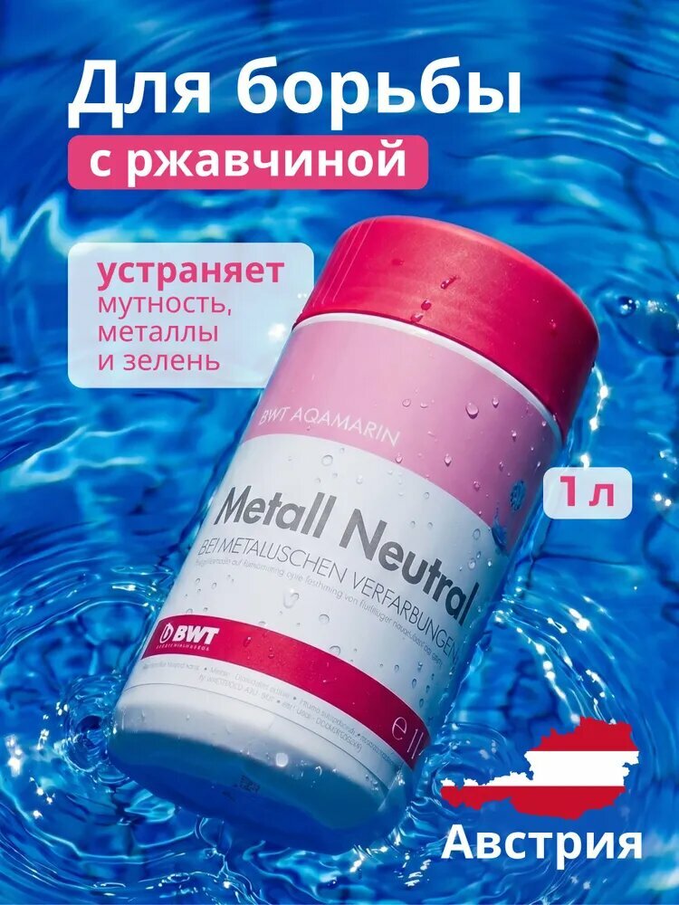 Средство для нейтрализации металлов 1 л / BWT AQA marin Metall Neutral, химия для бассейна Австрия