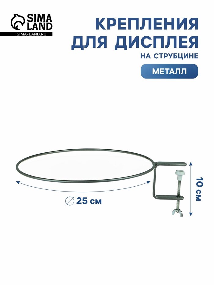 Крепления для дисплея BOWL на струбцине BOWL-HOLDER, d=25 см