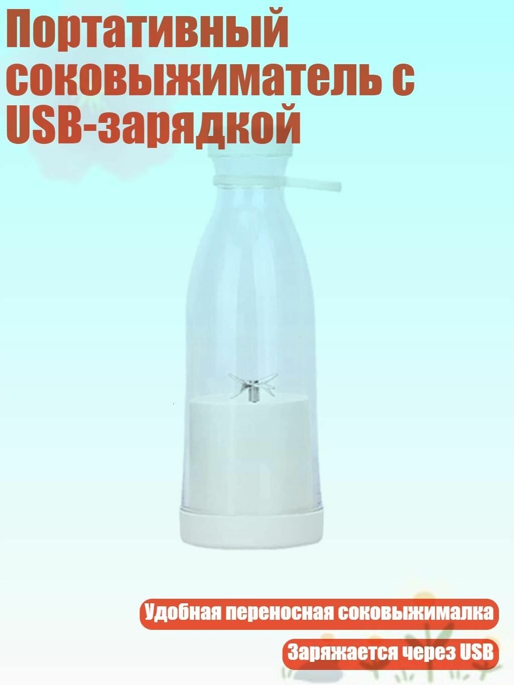Портативный соковыжиматель с USB-зарядкой, Белый