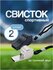 Свисток