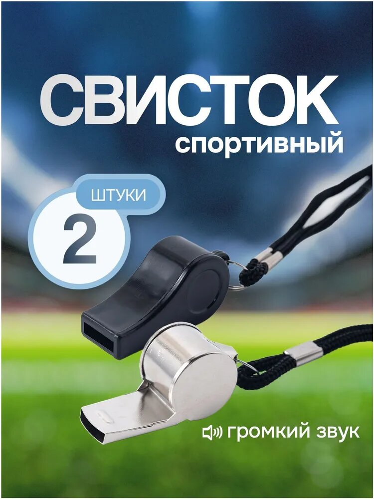 Свисток