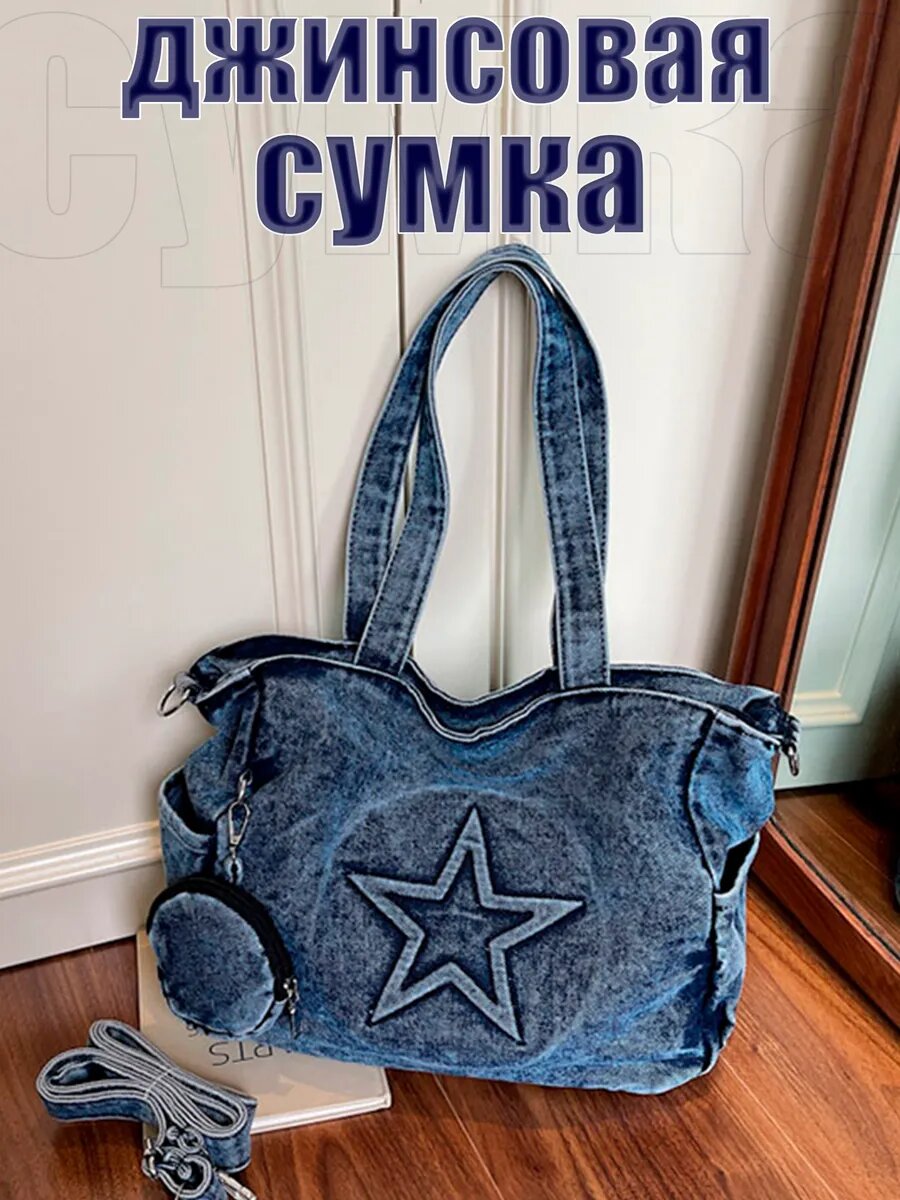 Джинсовая сумка