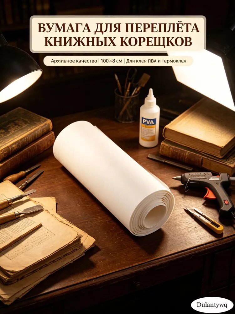 Белая бумажная лента для укрепления корешков книг, 2 шт, для изготовления и реставрации