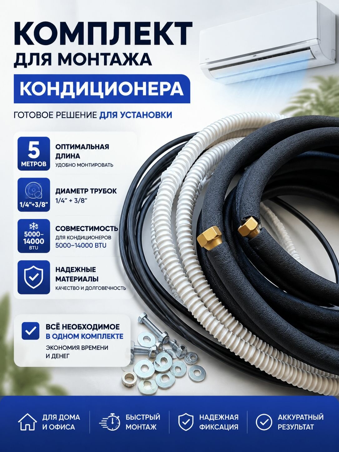Комплект для монтажа кондиционера, алюминий, 5м, 1/4 и 3/8 на 5000-14000 BTU