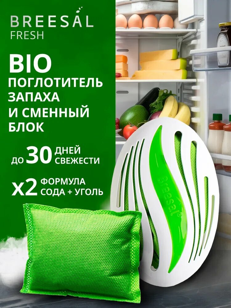 Breesal Поглотитель запаха для холодильника + дополнительный сменный блок