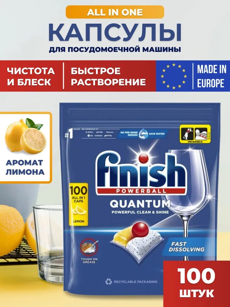 Капсулы для посудомоечной машины Finish Quantum Powerball All in 1 Lemon, 100 штук