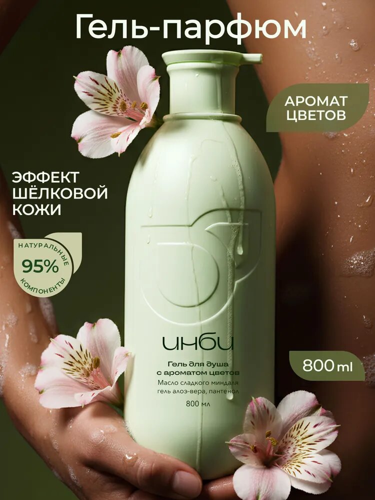 Инби, гель для душа, гель для душа женский