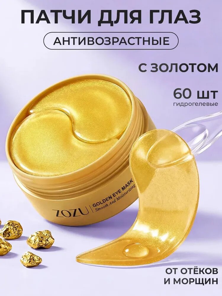 Патчи для глаз гидрогелевые с золотом 24K ZOZU / Набор от отеков, темных кругов и морщин