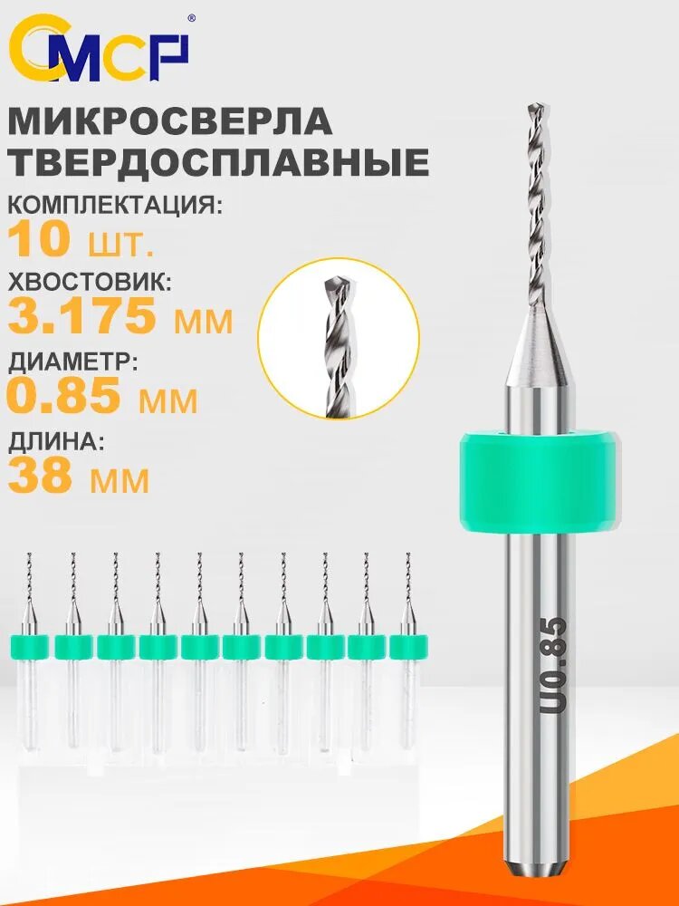 Набор мини сверл для моделизма для печатных плат 0,85 мм, 10шт.