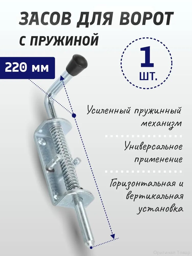 Пружинный стальной засов 220 мм для дверей и ворот, используемый на распашных калитках и в гараже, является популярным.