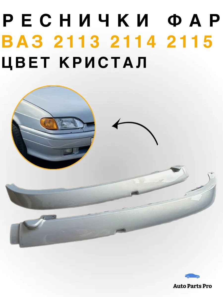 Реснички фар бампера нижние для ВАЗ 2113 2114 2115