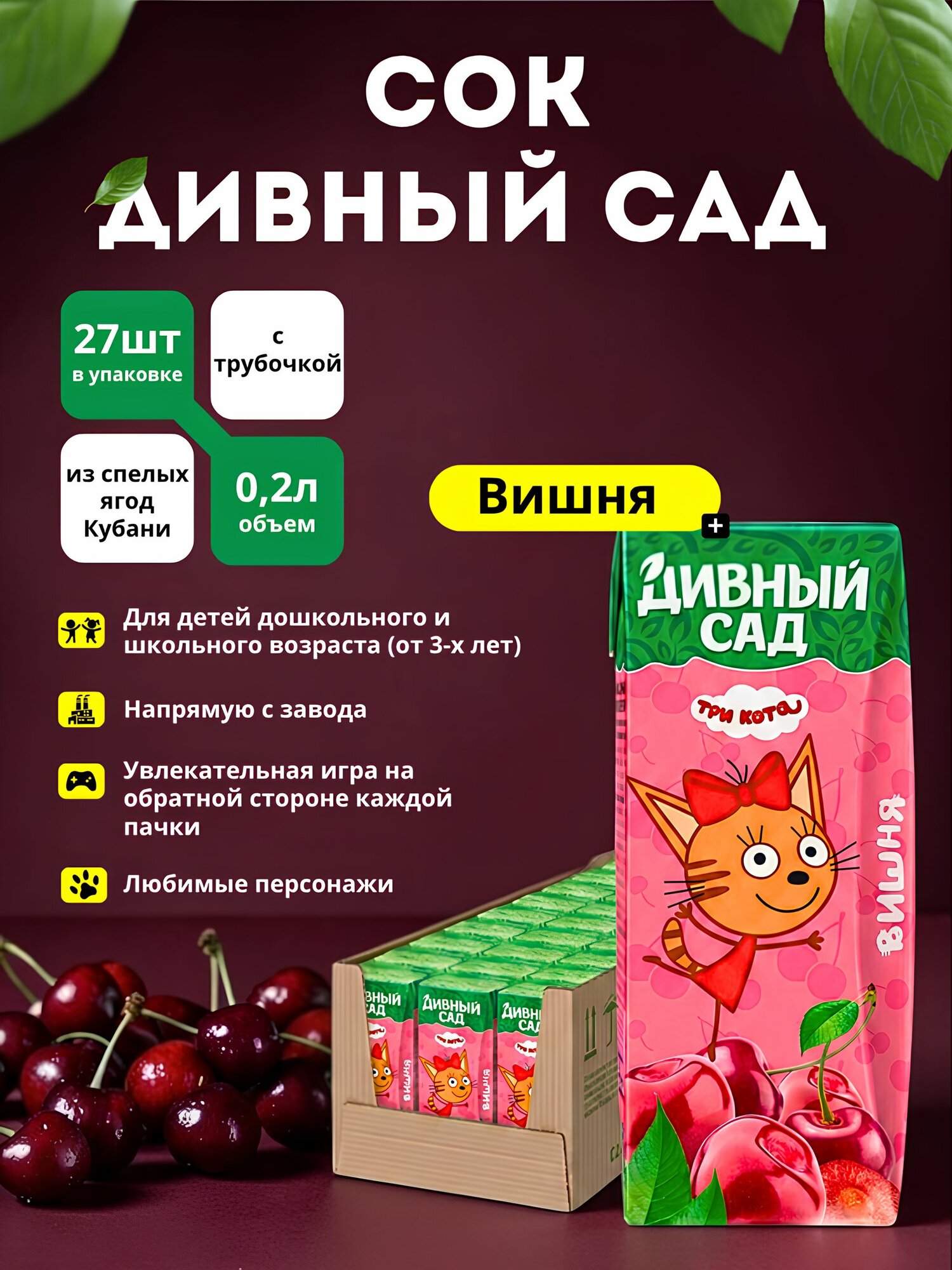 Сок вишневый Три Кота, с трубочкой, упаковка 27 шт по 0,2 л