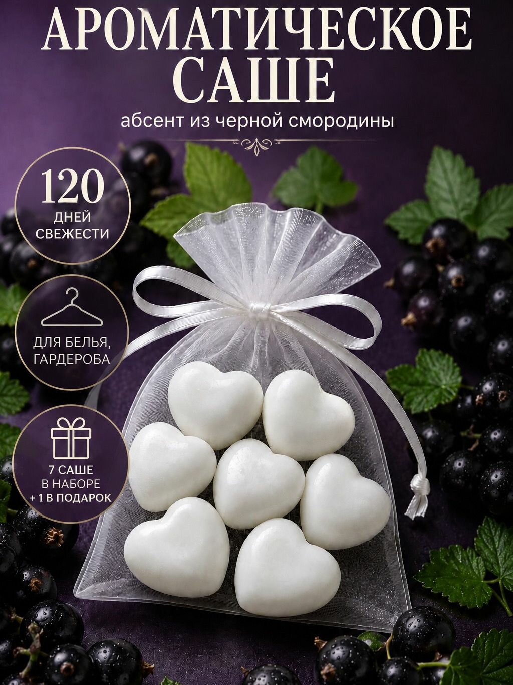 Ароматическое саше для шкафа /Абсент из черной смородины