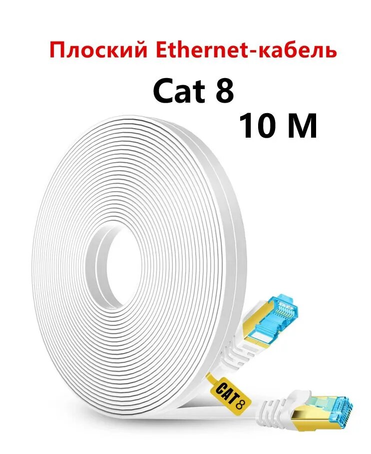 PRAECONINA Кабель для интернет-соединения RJ-45/RJ-45, 10 м, белый
