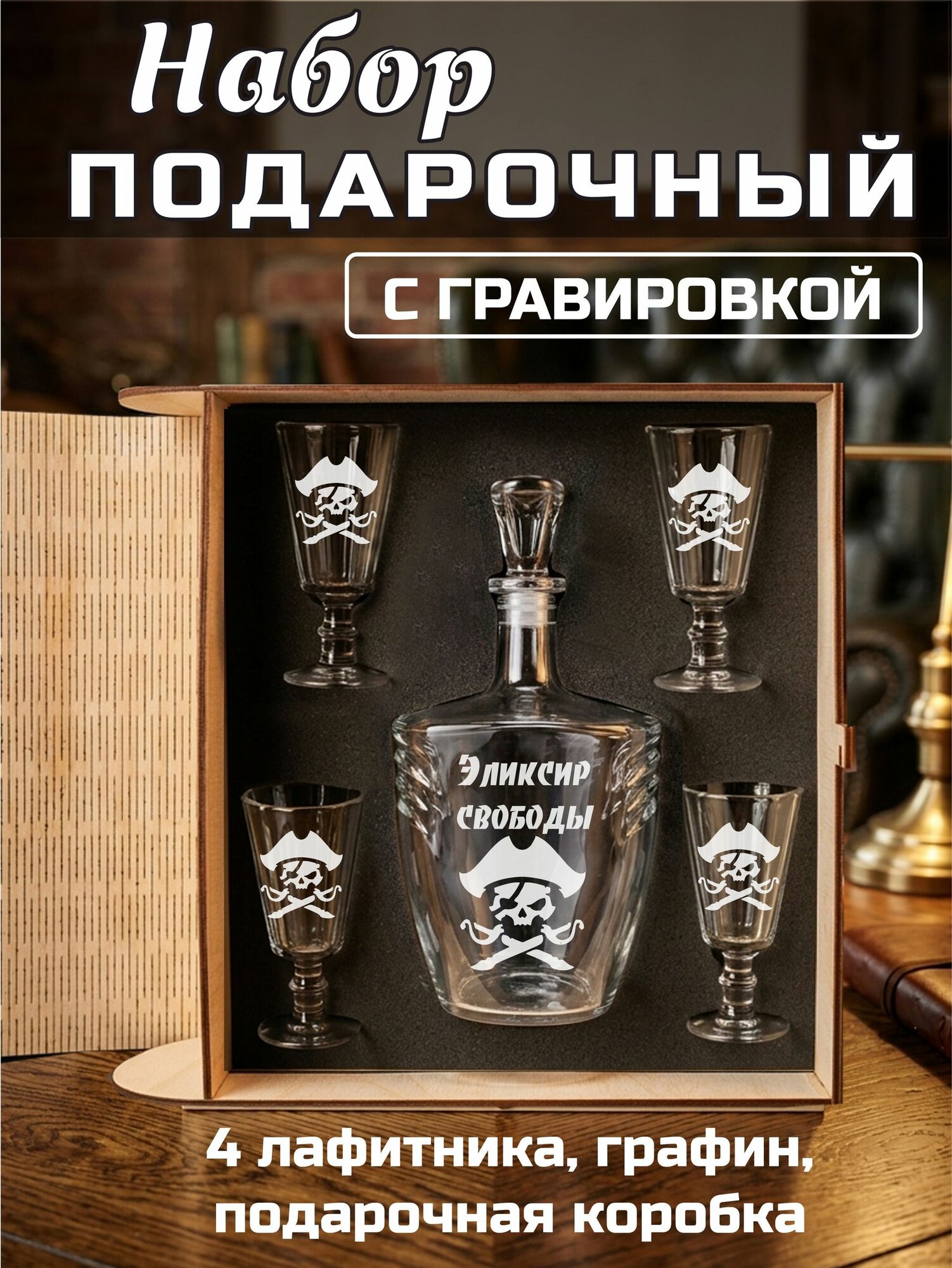 Подарочный набор штоф и 4 лафитника с гравировкой Эликсир свободы