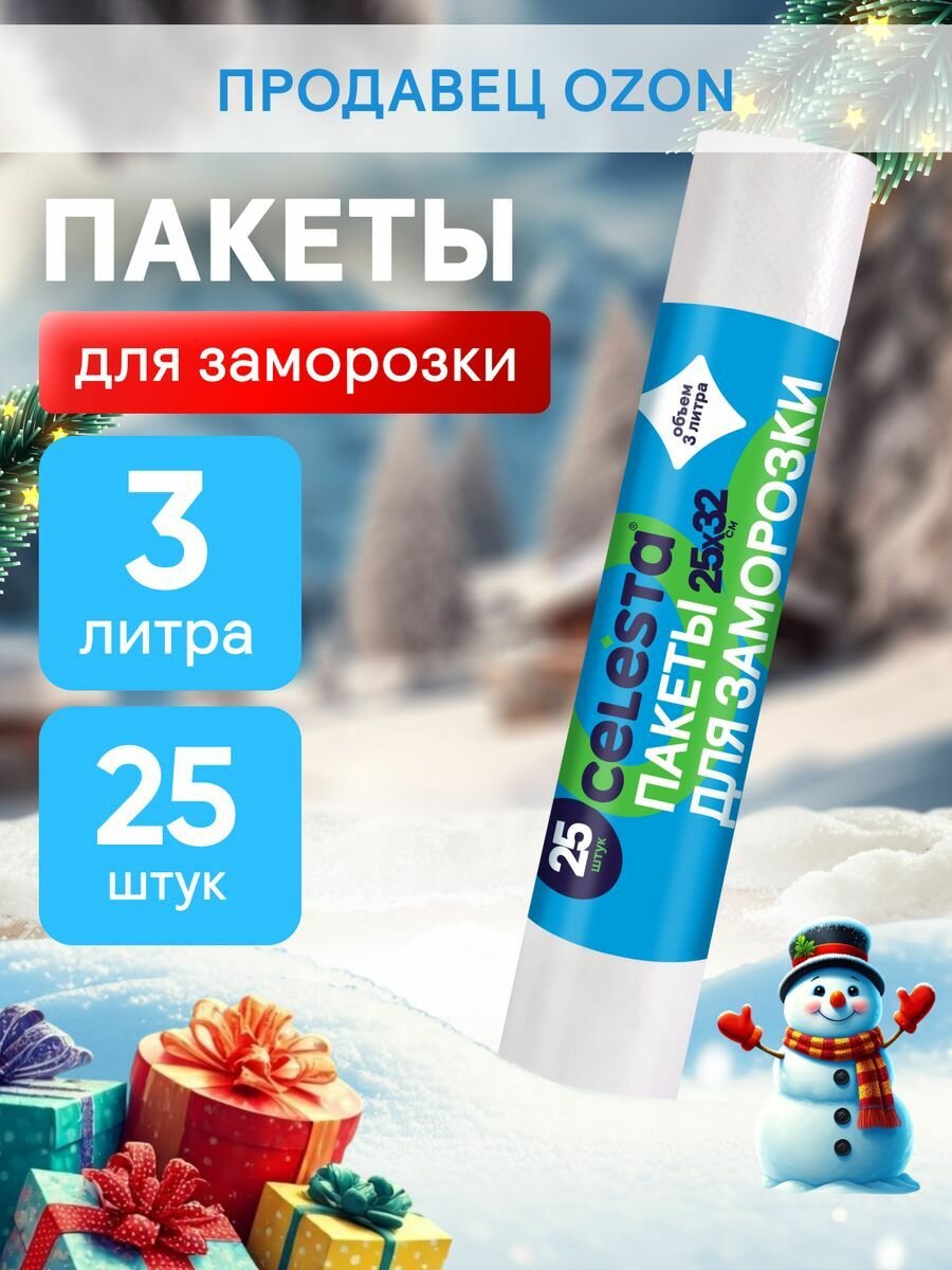 Пакеты для заморозки CELESTA 3 л 25 шт