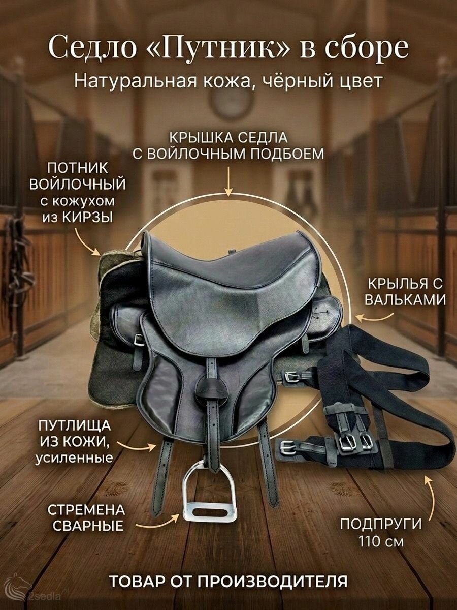 Седло для лошади "Путник" в сборе