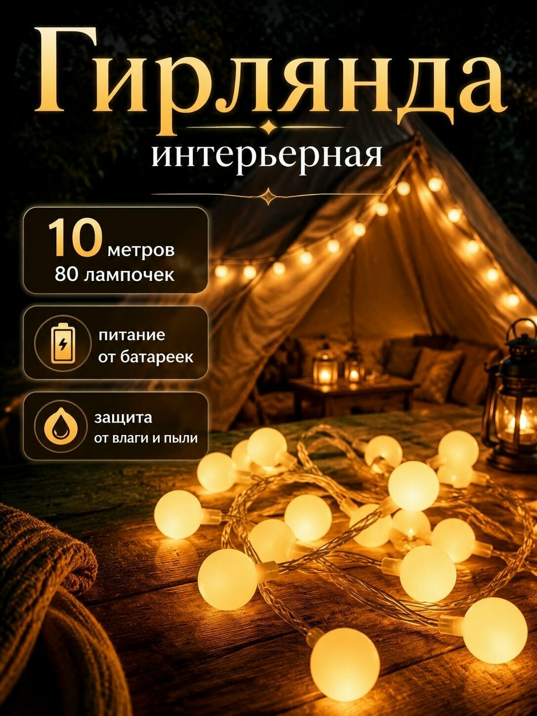 Гирлянда уличная на батарейках 10 м 80 LED, теплый свет для украшения интерьера и декора, для беседки, дачи, террасы и балкона