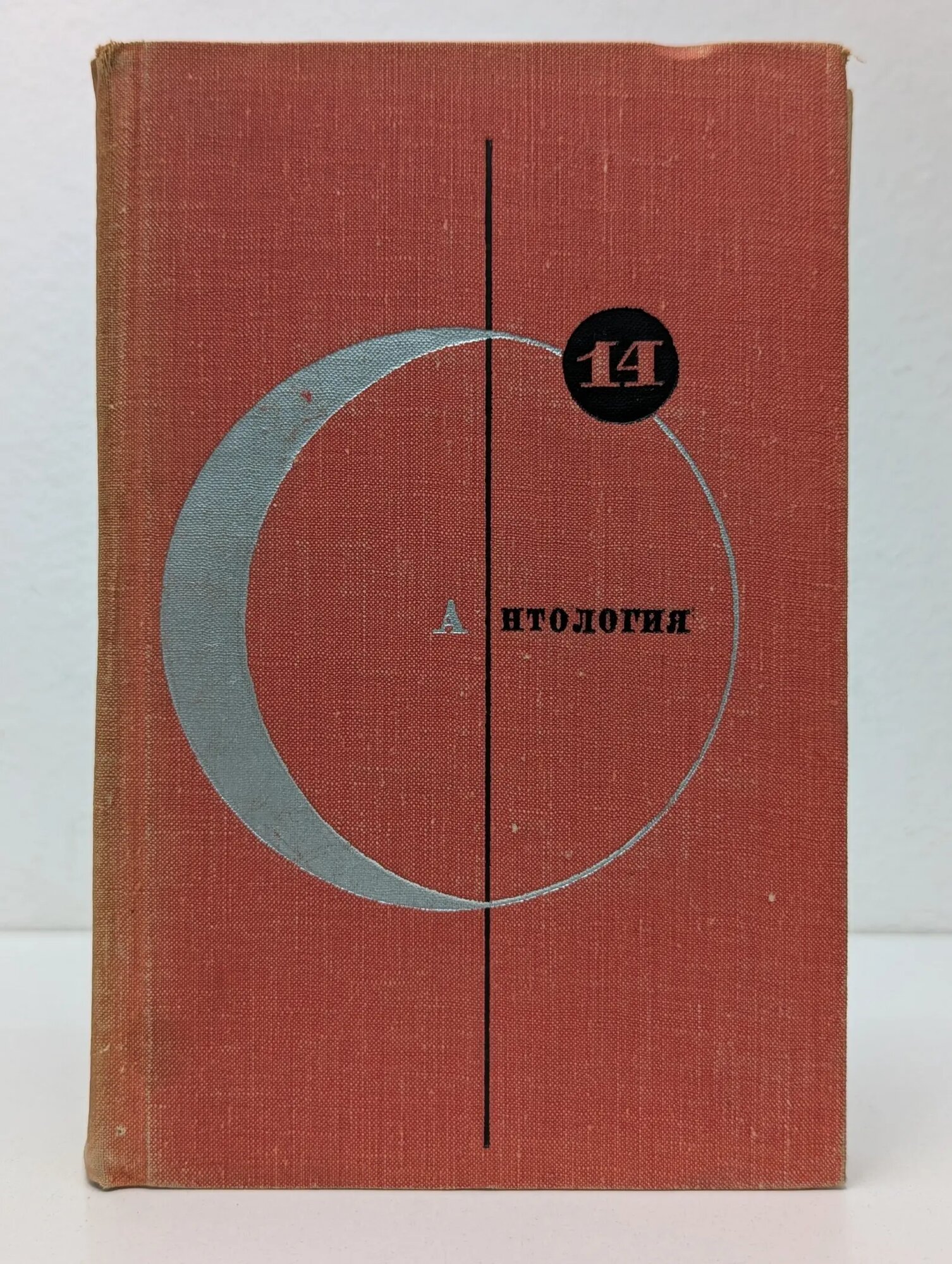 Библиотека современной фантастики. Том 14. Антология советской фантастики Биленкин Дмитрий Александрович (сост.) 1967