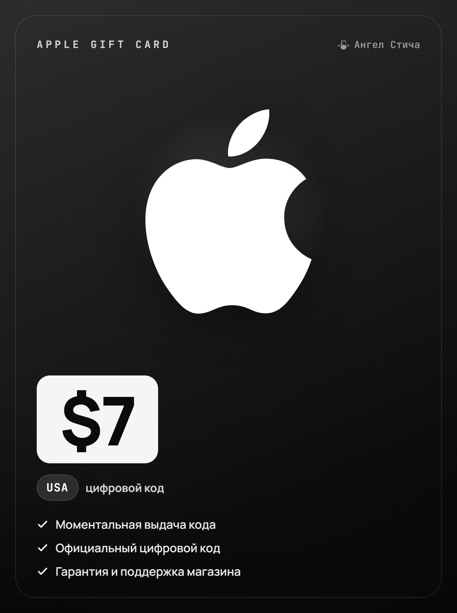 Apple Gift Card 7 USD США пополнение кошелька автовыдача / Apple Gift Card USA 7 USD код активации