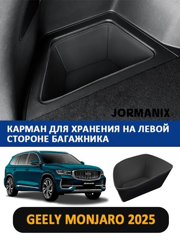 Карман для хранения на левой стороне багажника, для Geely Monjaro 2025, джили монжаро Автомобильные аксессуары