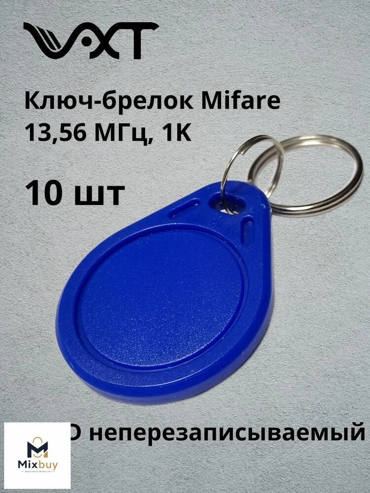 Ключ-брелок для домофона Mifare RFID 13,56 МГц, 1K (синий), для доступа СКУД, для домофона (комплект 10шт.) UID неперезаписываемый