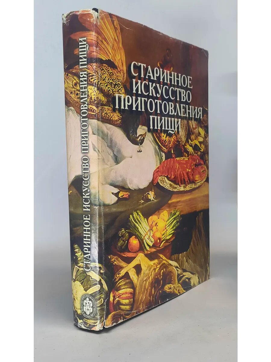 Старинное искусство приготовления пищи
