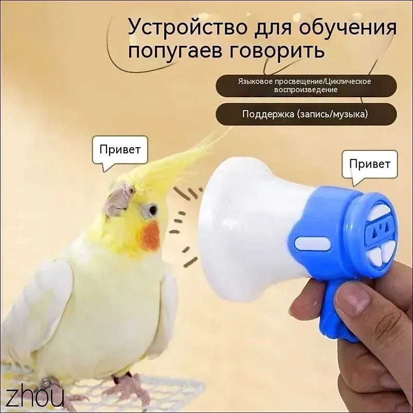 Устройство для дрессировки попугаев, волнистых попугаев и подобных птиц, с функцией записи и воспроизведения в цикле, синего цвета, 1 шт.