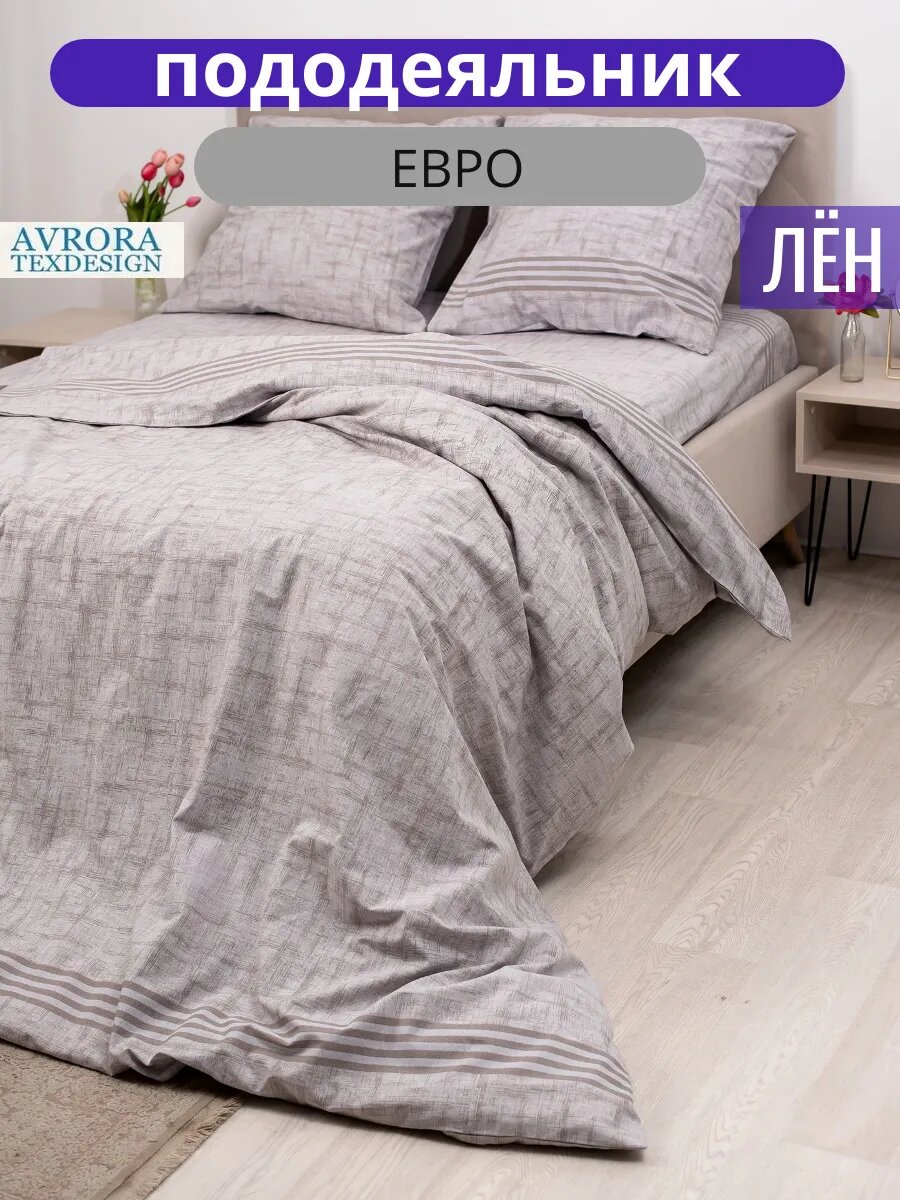 Пододеяльник лен евро