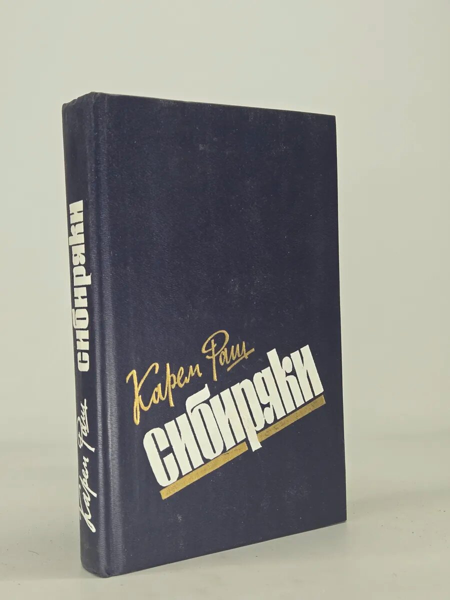 Сибиряки