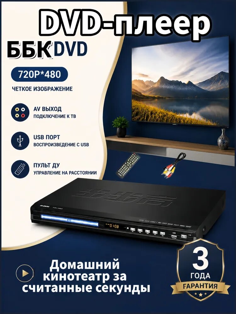 DVD-плеер ББК с поддержкой 720P для телевизора, порты AV и USB, 3 года гарантии