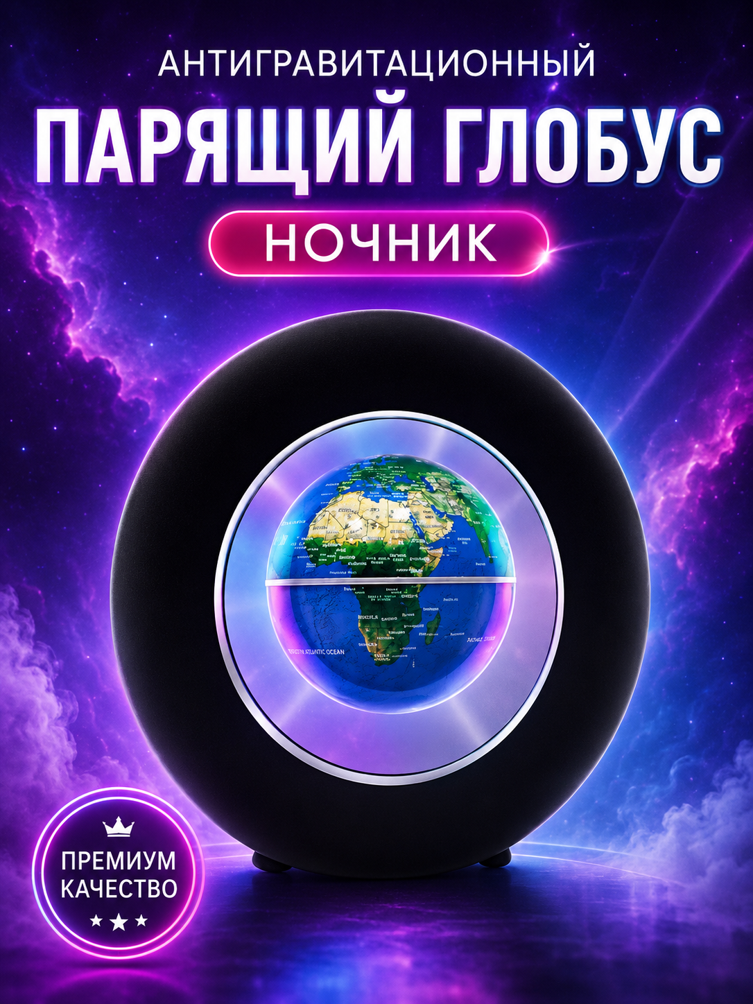 Ночник левитирующий глобус подсветкой, Cветильник ночник Глобус круг декоративный для дома, спальни, детской