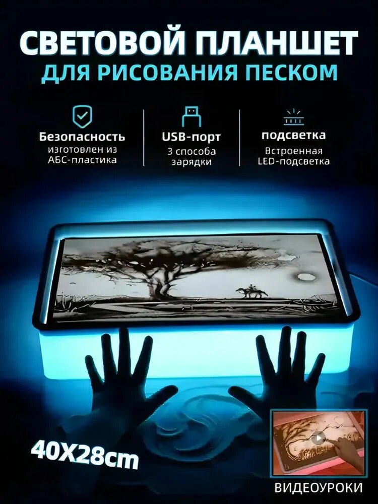 Световой стол для рисования песком детский планшет для песочной анимации с подсветкой и USB набор для творчества ; 2 пакета песка и инструменты в комплекте развитие моторики и арт-терапия