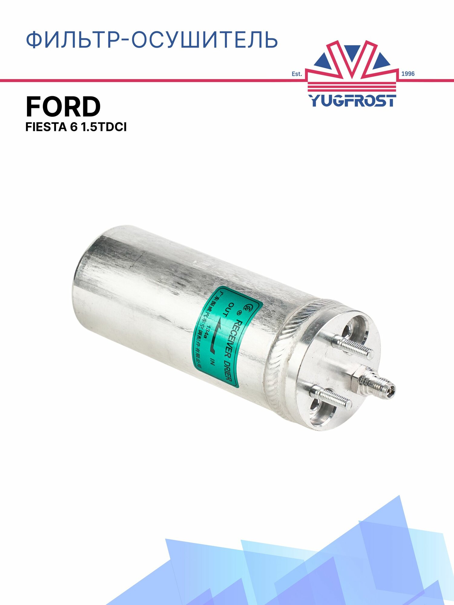 Осушитель FORD FIESTA 6 1.5TDCi