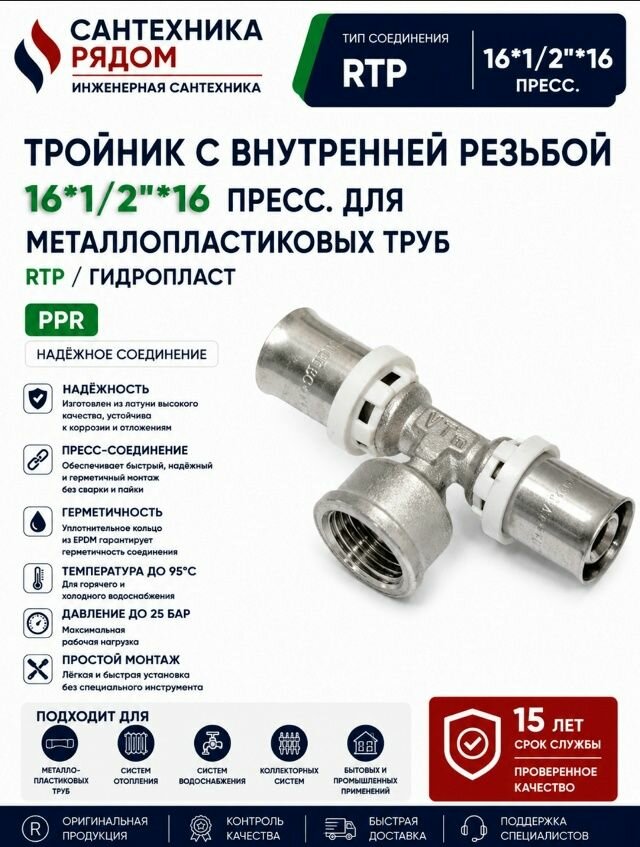 Тройник с внутренней резьбой 16*1/2"*16 пресс. для металлопластиковых труб / Гидропласт