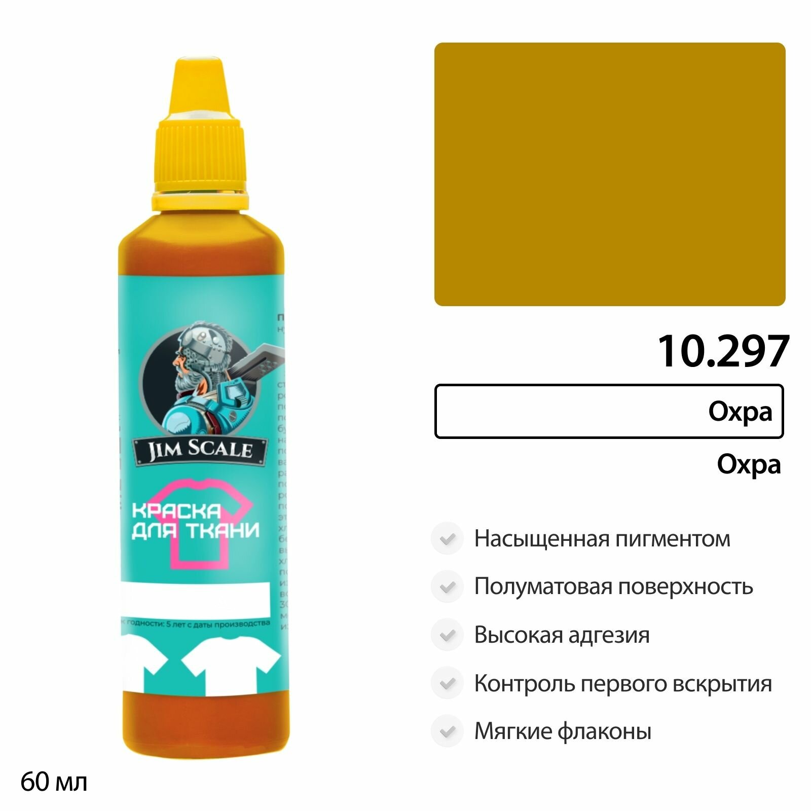 Краска по ткани Охра Jim Scale 10.297