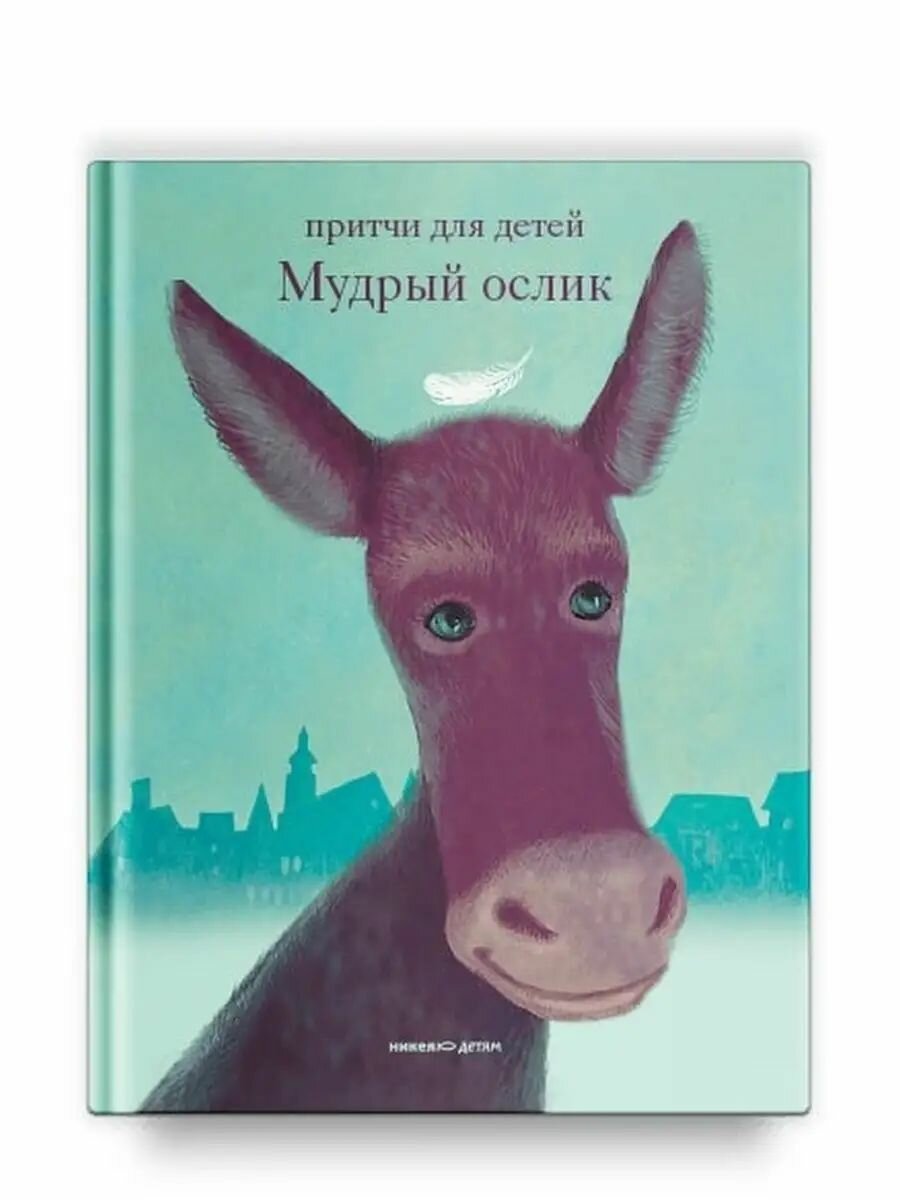 Притча Никея "Мудрый ослик", Ольга Клюкина, 2025 г (978-5-908047-24-1)