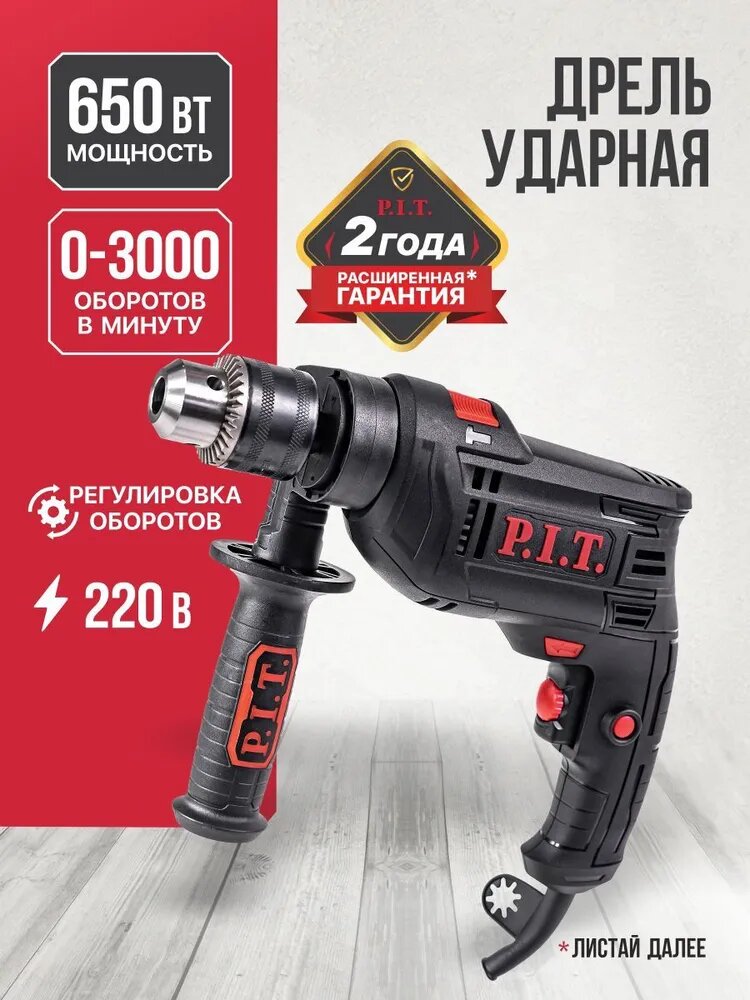 Дрель электрическая от сети ударная P.I.T. PSB13-C6, 650Вт, реверс, регулировка об. 0-3000